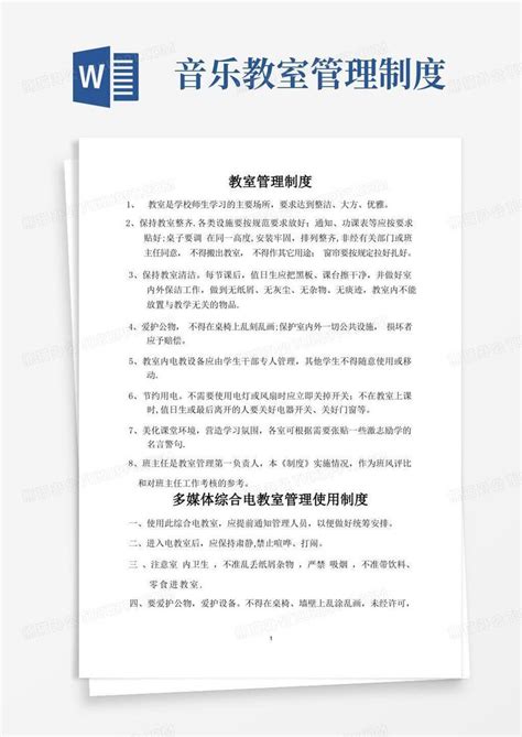 教室管理制度word模板下载编号qrnbaxjq熊猫办公