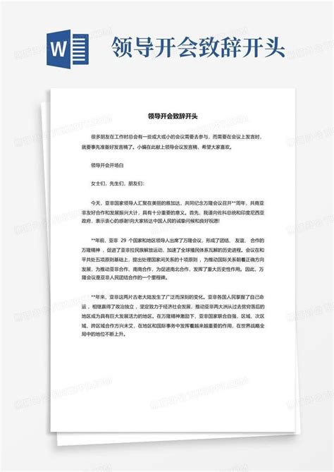 领导开会致辞开头Word模板下载 编号qpkoboeb 熊猫办公