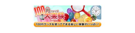 【100円ショップ大実験】まとめ（1／3）｜実験｜自由研究プロジェクト｜学研キッズネット