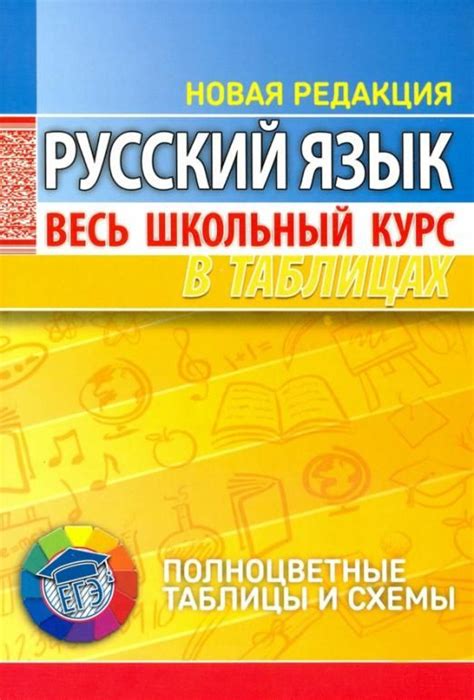 Русский язык Весь школьный курс в таблицах купить с доставкой по выгодным ценам в интернет