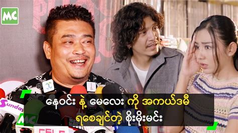 နေဝင်း နဲ့ မေလေး ကို အကယ်ဒမီ ရစေချင်တဲ့ စိုးမိုးမင်း Youtube