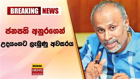 ජනපති අනුරගෙන් උදයංගට ලැබුණු අවසරය Gossip Lanka Sinhala News Sri Lanka News Youtube