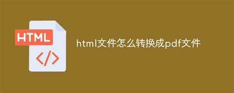 html文件怎么转换成pdf文件html文件转换成pdf文件的方法 叮当号