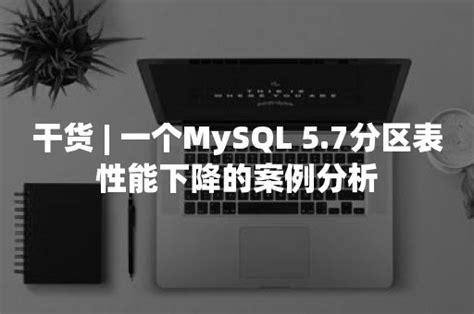 干货 一个mysql 5 7分区表性能下降的案例分析 Pingcap 平凯星辰