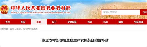 农业农村部：加大生猪生产农机购置补贴力度