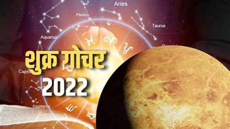 Shukra Gochar 2022 जल्द ही सुख सुविधाओं के प्रदाता करने जा रहे हैं