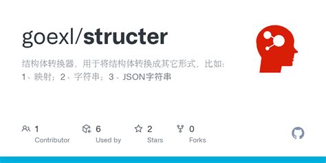 Github Goexlstructer 结构体转换器，用于将结构体转换成其它形式，比如：1、映射；2、字符串；3、json字符串