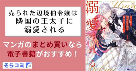 売られた辺境伯令嬢は隣国の王太子に溺愛されるの漫画全巻を安く電子書籍で読む方法