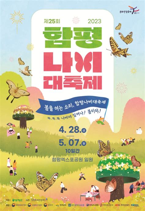 함평나비대축제 전라남도 함평군 가볼만한곳