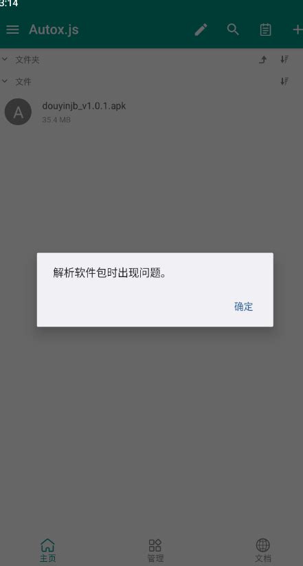 使用Autox js v7打包成apk后 无法安装 autoxjs