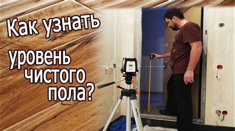Уровень чистого пола, нулевая отметка, стяжка пола - YouTube
