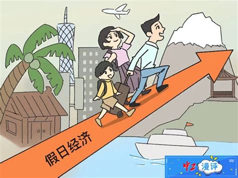 中工漫评丨以暑期旅游“热”点燃假日经济“火”新浪新闻
