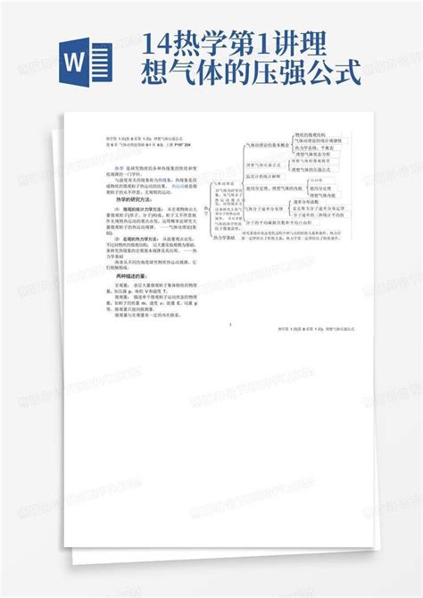 14热学第1讲理想气体的压强公式Word模板下载 编号lkdbemev 熊猫办公