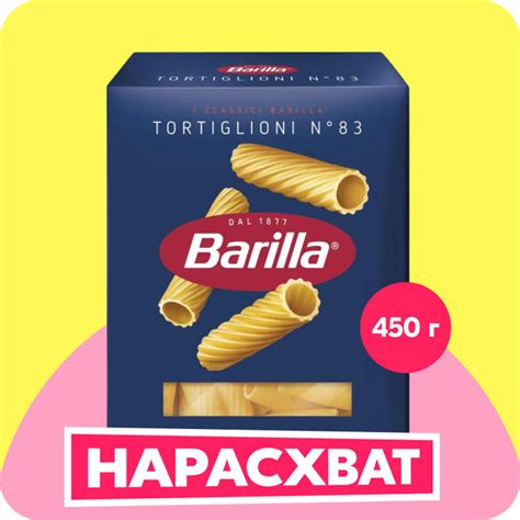 Макароны Barilla Tortiglioni №83 Трубочки из твёрдых сортов пшеницы 450 г купить на Ozon по