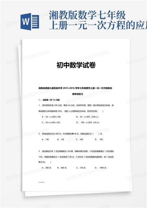湘教版数学七年级上册 一元一次方程的应用word模板下载 编号lkrkomrz 熊猫办公