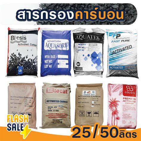 สารกรองน้ำ คาร์บอน Activated Carbon 25 50 ลิตร สารกรองคาร์บอน Id 600 900 1000 1050 1100 Biosis