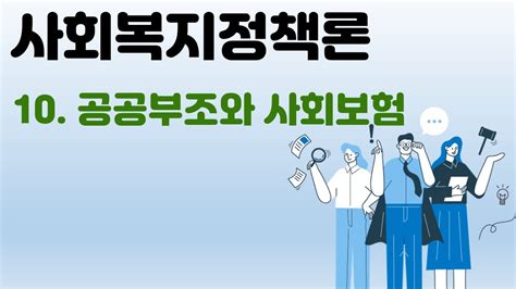 사회복지정책론 10공공부조와 사회보험 Youtube
