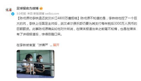 陈戌源曾劝李铁退还4800万武汉中国足球