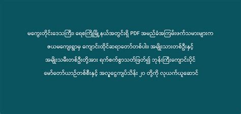 မကွေးတိုင်းဒေသကြီး၊ ရေစကြိုမြို့နယ်အတွင်းရှိ Pdf အမည်ခံအကြမ်းဖက်သမားများက ဇယမကျေးရွာမှ ကျောင