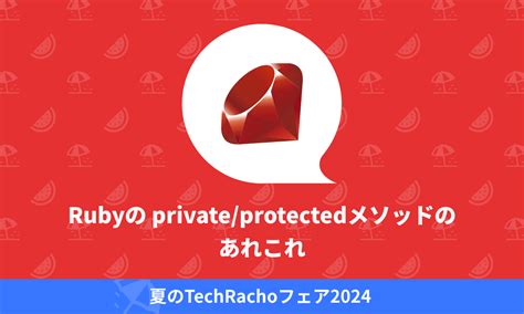 Rubyの Privateprotectedメソッドのあれこれ｜techracho By Bps株式会社
