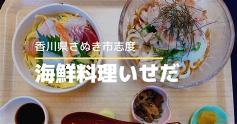海鮮料理いせださぬき市志度新鮮な海の幸が楽しめる海鮮料理店 かがわらいふ
