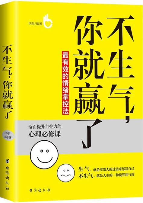 控制自己的情緒，20本情緒管理書籍推薦 每日頭條