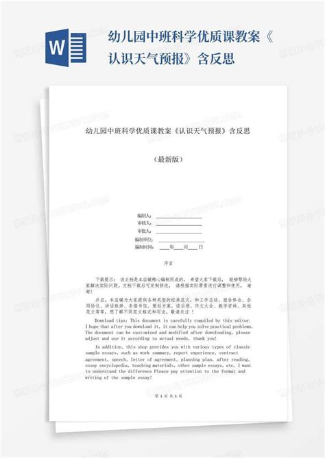 幼儿园中班科学优质课教案认识天气预报含反思 Word模板下载 编号qjbvrxmk 熊猫办公