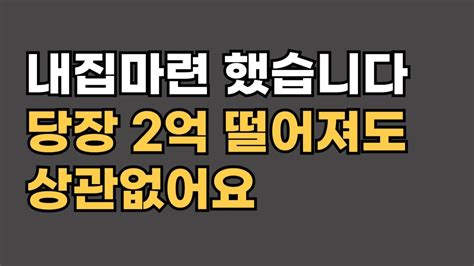 집 살까말까 내집마련 시기 알려드립니다 부동산은 이 때 이렇게 사세요 Youtube