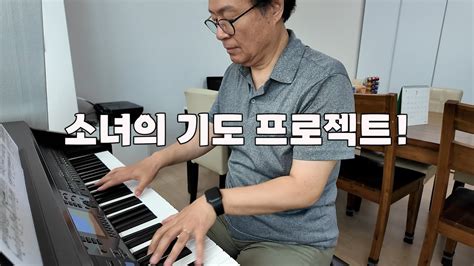 소녀의 기도 프로젝트를 시작합니다 Youtube