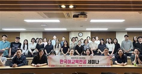 세종대 교육대학원 한국어교육전공 세미나 실시