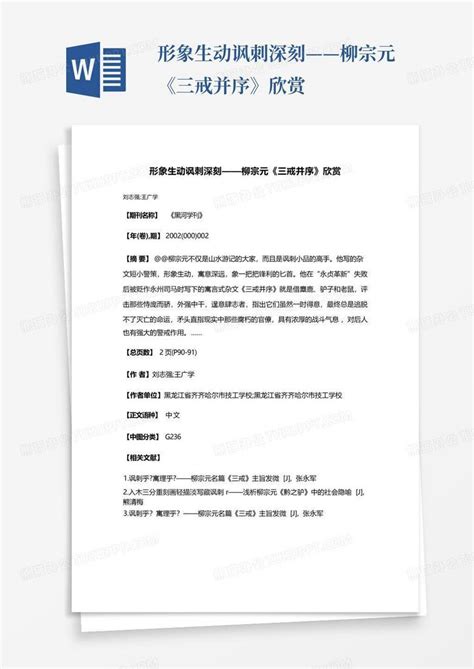 形象生动讽刺深刻——柳宗元《三戒并序》欣赏 Word模板下载编号lzmdgmar熊猫办公