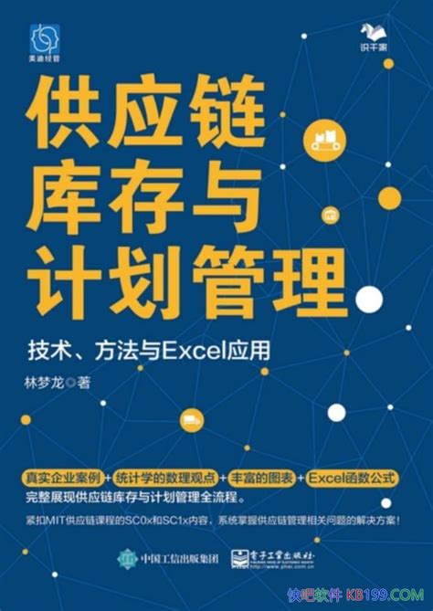 《供应链库存与计划管理》林梦龙 技术方法与excel应用 Epub Mobi Azw3 Kindle版 多看精排版下载，“快吧软件”分享好东西包括：电脑软件 手机应用 电子书 精品源码 最新
