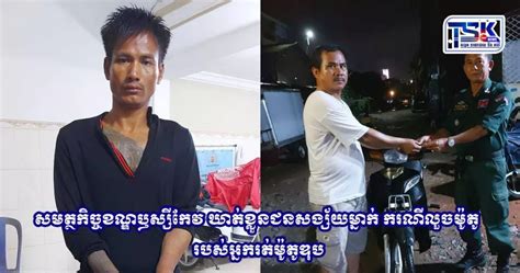 សមត្ថកិច្ចខណ្ឌឫស្សីកែវ ឃាត់ខ្លួនជនសង្ស័យម្នាក់ ករណីលួចម៉ូតូ របស់អ្នករត់ម៉ូតូឌុប Tsk News