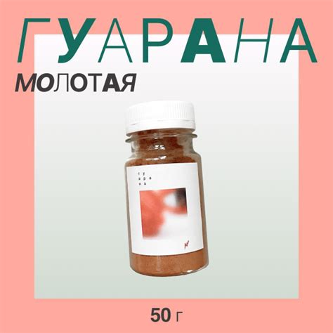 Гуарана, молотая, 50 гр. купить на OZON по низкой цене (1748323570)