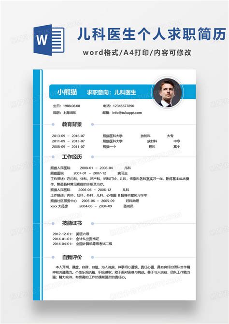 蓝色简约儿科医生求职简历Word模板下载 熊猫办公