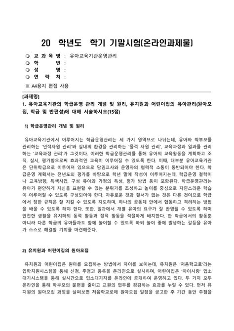 유아교육기관운영관리1 유아교육기관의 학급운영 관리 개념 및 원리 유치원과 어린이집의 유아관리원아모집 학급 및 반편성에 대해 서술하시오 2 유치원의 재정관리의 기본원칙