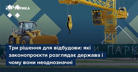 Три рішення для відбудови які законопроєкти розглядає держава і чому вони неоднозначні Рубрика