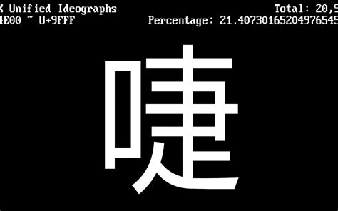 Unicode快闪全汉字一览已更新至15 0 哔哩哔哩