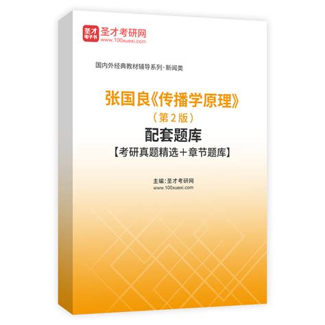 张国良传播学原理经典教材名师讲堂 新闻传播类考研用书 新闻传播类考研经典教材 新闻传播类考研名师讲堂 新闻传播类经典教材 圣才考研网