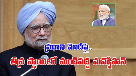 Pm Modi మోదీవి విద్వేష ప్రసంగాలు ప్రధానిపై మండిపడ్డ మన్మోహన్‌ Modi First Pm To Lower
