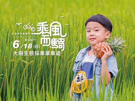 漾新聞高市觀光局推大樹採果生態單車遊 乘風而騎享受採果樂 民生頭條
