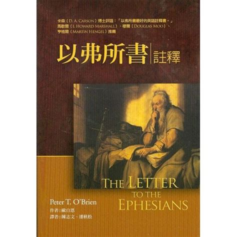 麥種聖經註釋 以弗所書註釋 麥種、1 932184 41 4 蝦皮購物