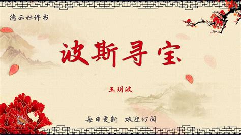 【王玥波单口相声】《波斯寻宝01》王玥波单口相声 郭德纲 于谦 德云社相声 郭德纲评书 郭德纲单口相声 单口评书 相声助眠 高清音质 郭德纲