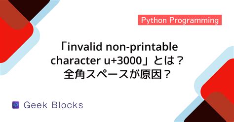 Python エラーinvalid character in identifierとは原因と解決方法を解説 GeekBlocks