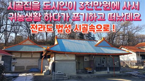 전라도 법성 시골집땅포함 70평을 도시인이 3천만원에 사서 귀농생활 하다가 포기하고 떠나 옛날집 오지마을 부동산 여행 빈집