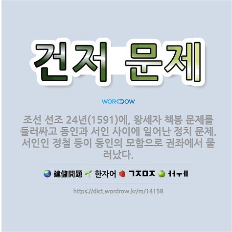 🌟건저 문제 조선 선조 24년 1591 에 왕세자 책봉 문제를 둘러싸고 동인과 서인 사이에 일어난 정치 표준국어대사전