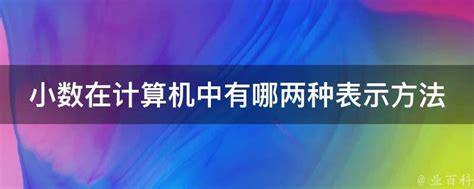 小数在计算机中有哪两种表示方法 业百科