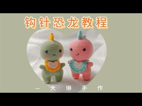萌萌哒钩针小恐龙玩偶卡通公仔玩具教程 手工钩针编织玩偶挂件 YouTube