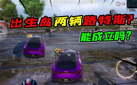 和平精英：在同一局游戏出生岛，能召唤2辆满级路特斯吗？ 哔哩哔哩