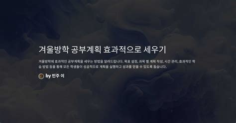 겨울방학 공부계획 효과적으로 세우기